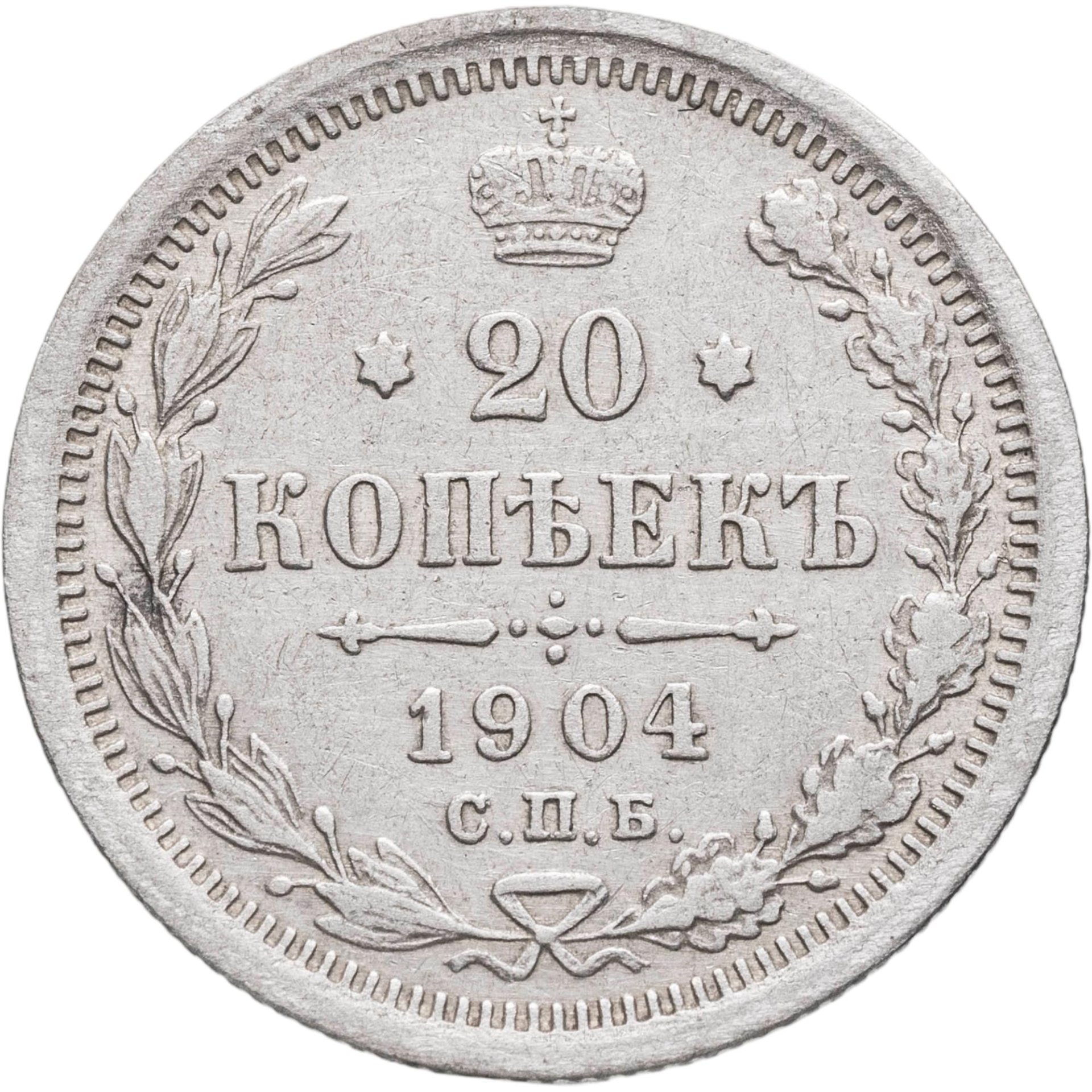 20 копеек 1904 СПБ-АР, Серебро 750, в сохранности VF-XF
