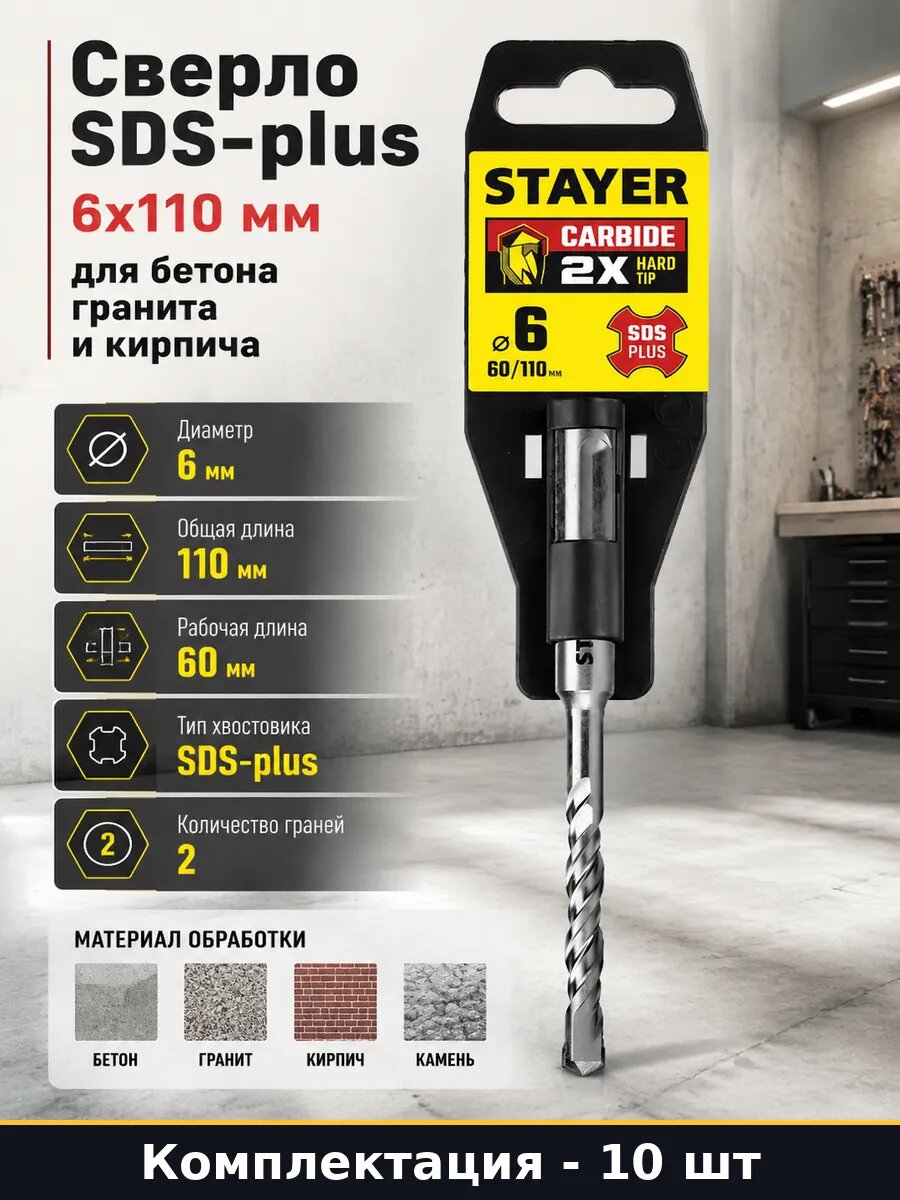 Бур sds plus 6 мм 110 мм набор для перфоратора 2 грани 10 шт