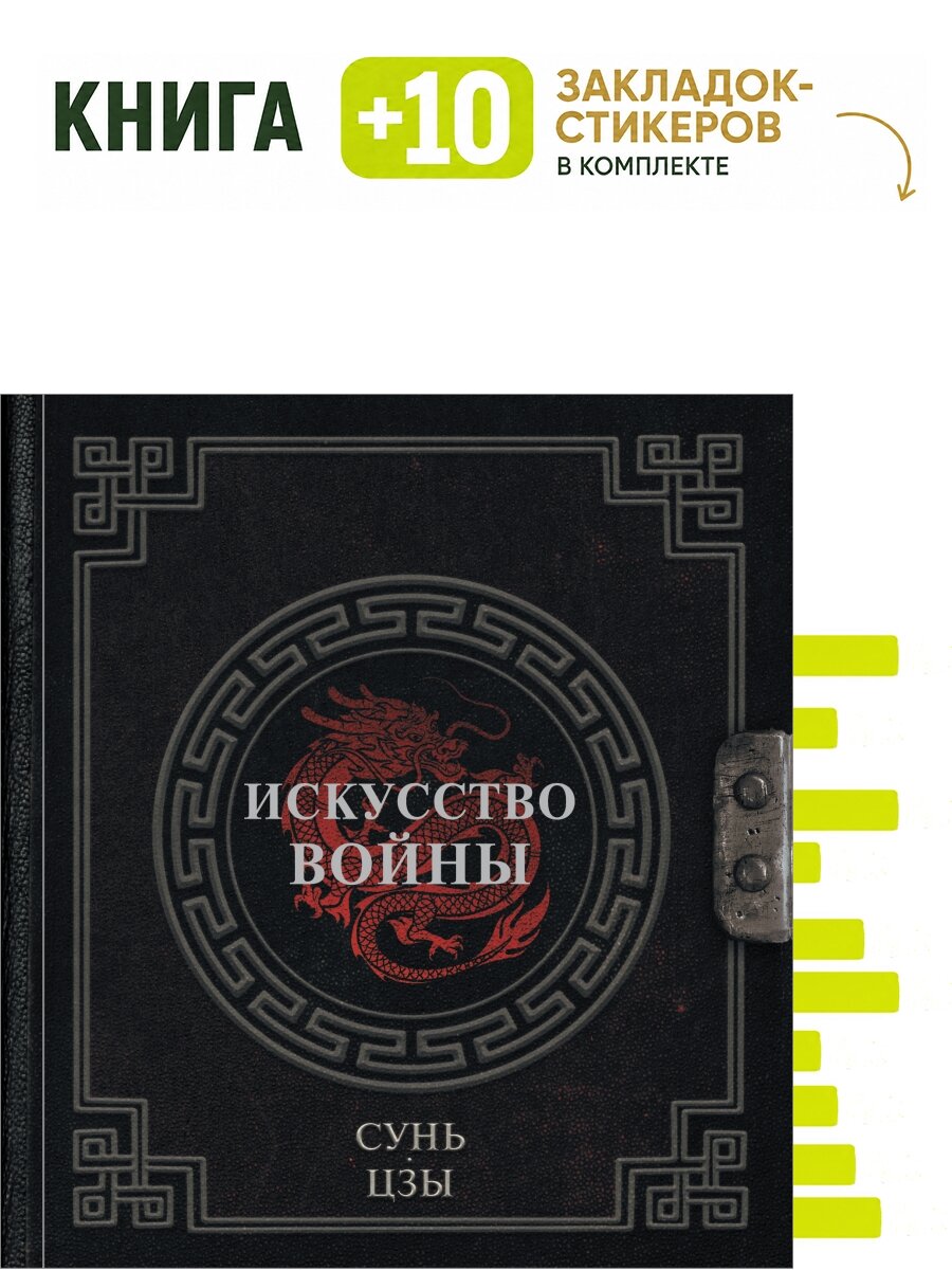 Сунь-Цзы. Искусство войны. Комплект: книга + 10 закладок-стикеров