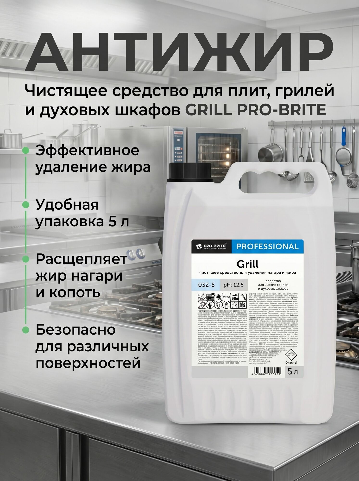 Чистящее средство антижир Grill Pro Brite 5 л, для грилей и духовых шкафов, эффективная очистка от жира, концентрат