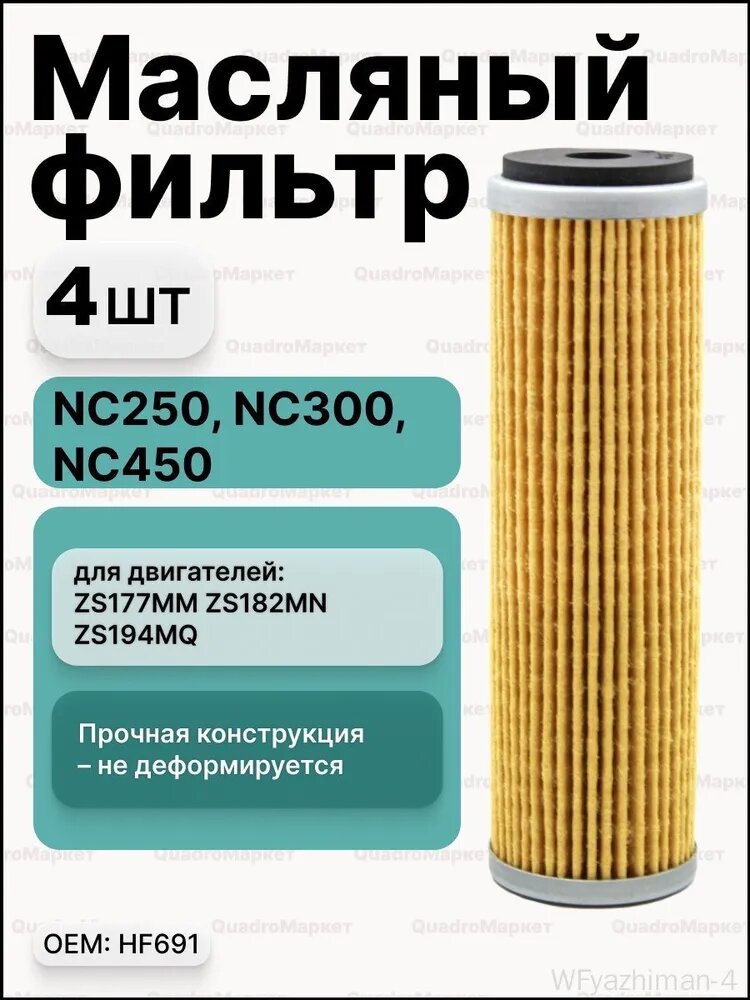Масляный фильтр (4 штуки) ZS177MM NC250 ZS182MN NC300 ZS194MQ NC450