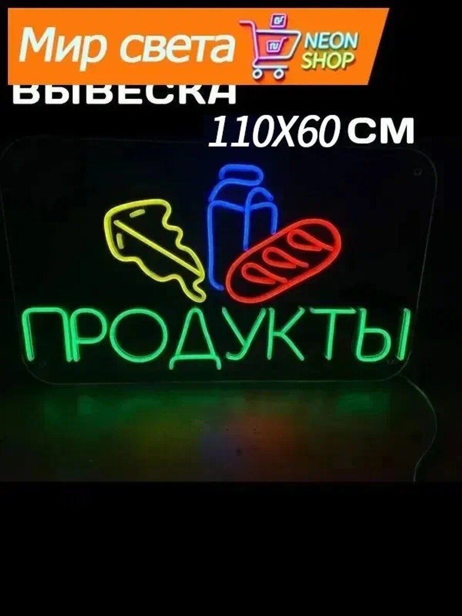 Неоновая вывеска Продукты / надпись из неона 110X60CM