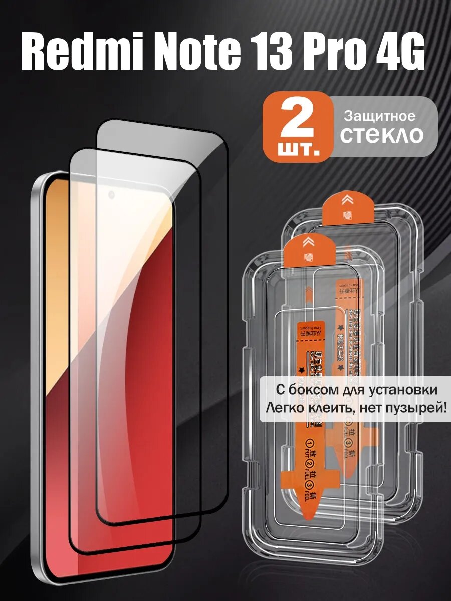 Защитное стекло для Redmi Note 13 Pro 4G, 9H, закалённое, беспыльное, 2 шт
