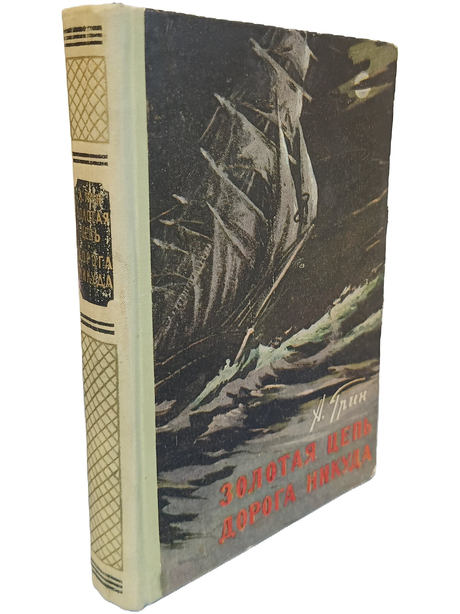 Золотая цепь. Дорога никуда. Грин Александр Степанович. Известия. 1960. Твердый переплет. 304 стр