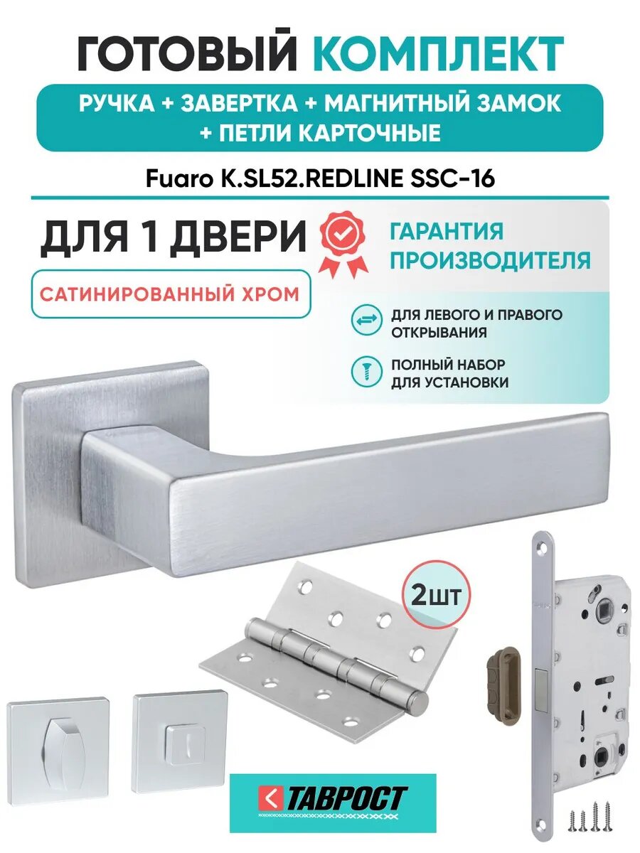 Ручка дверная REDLINE SSC-16 с Заверткой Магн замком Петлями