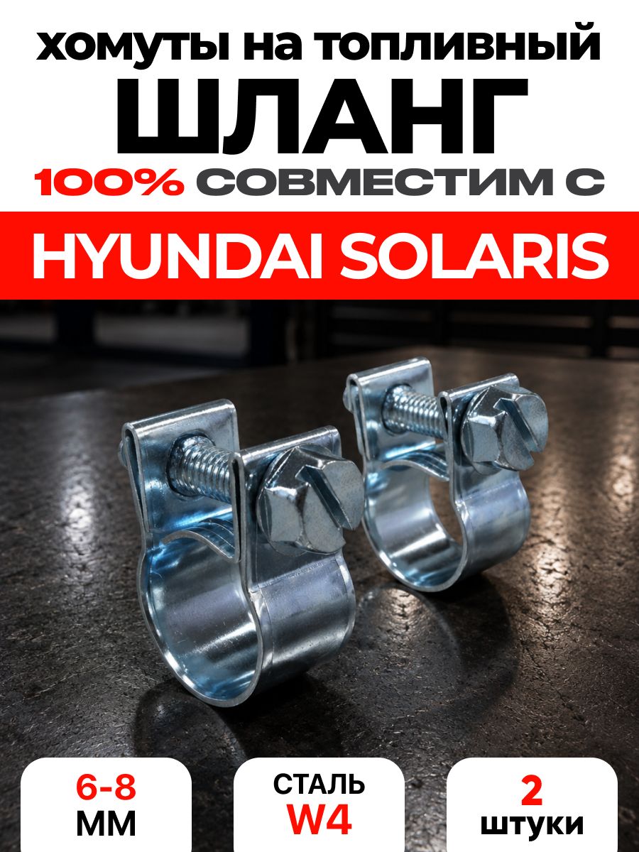 Хомут на топливный шланг HYUNDAI SOLARIS 6, 7, 8 мм / топливных шлангов хендай солярис 6мм 7мм 8мм АРТ: EF3-81
