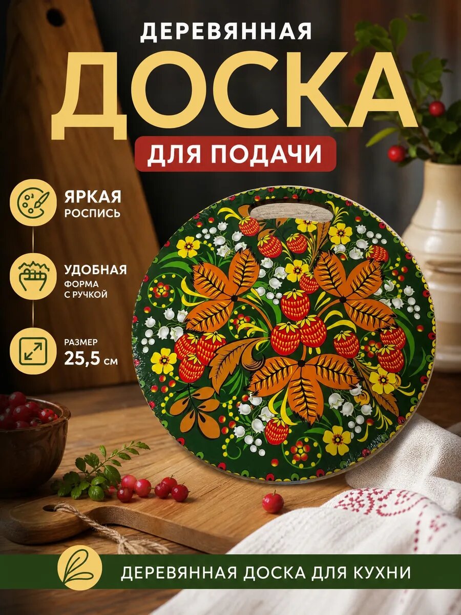 Доска сервировочная 1 штука , размер 25,5 см. Доска для подачи