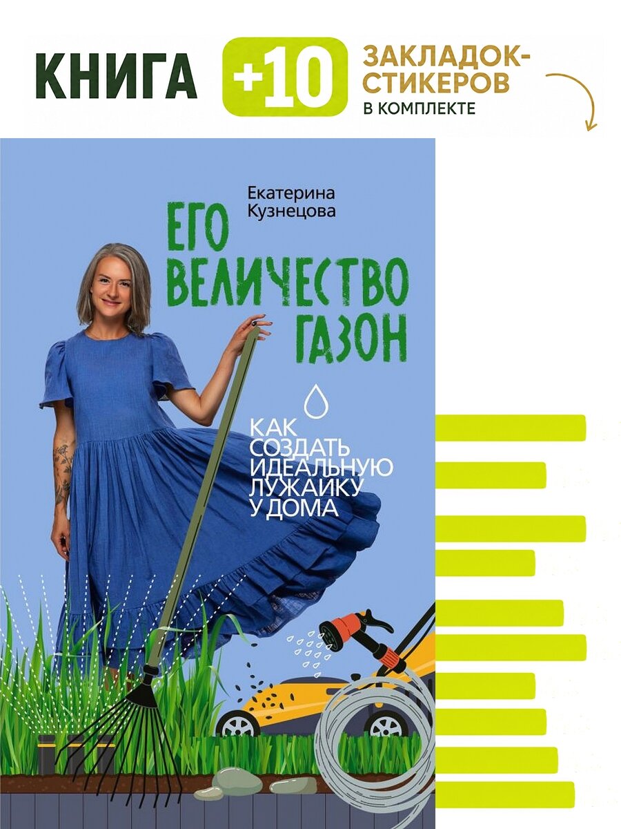 Его величество газон. Как создать идеальную лужайку у дома. Комплект: книга + 10 закладок-стикеров