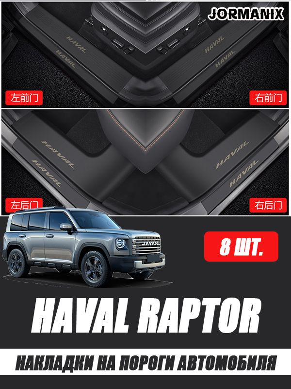 Накладки на пороги автомобиля HAVAL Raptor, HAVAL Raptor аксессуары