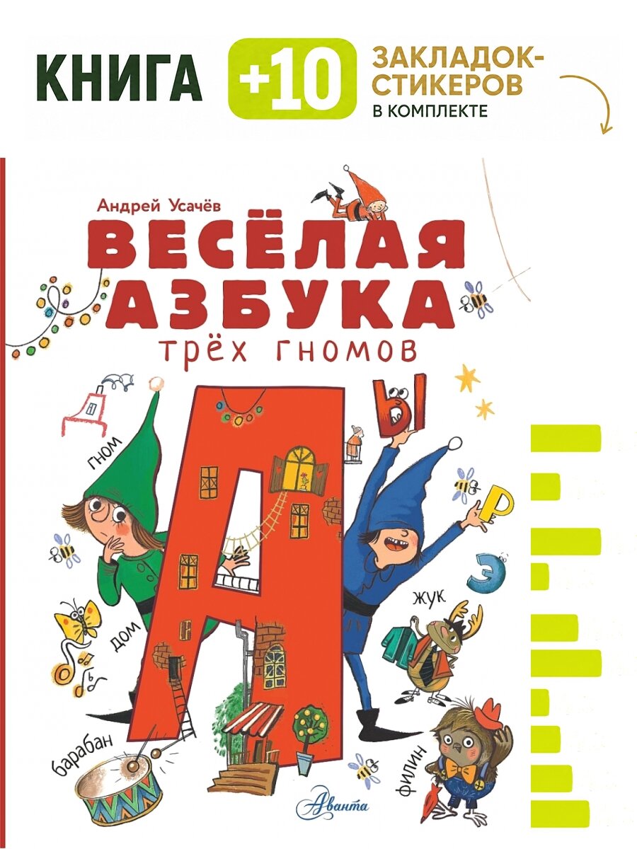 Весёлая азбука трёх гномов. Комплект: книга + 10 закладок-стикеров