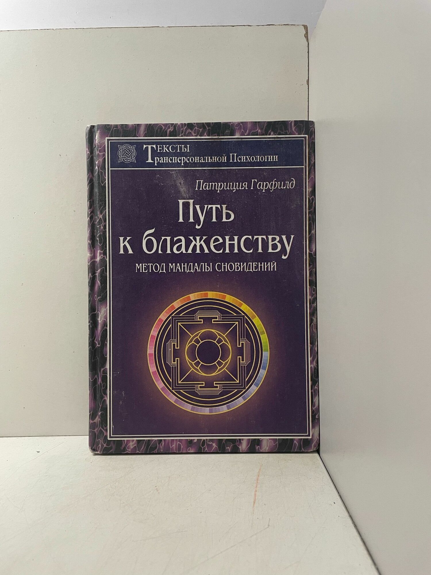 Путь к блаженству. Гарфилд Патриция Гарфилд Патриция