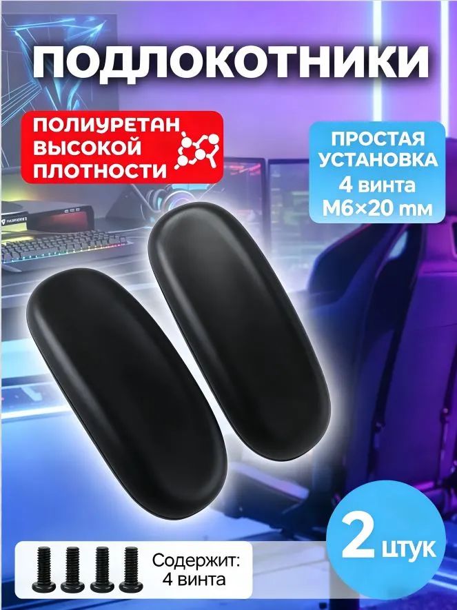 Подлокотники для офисного кресла, подлокотники для игрового кресла, 26х10 см, 2 шт.