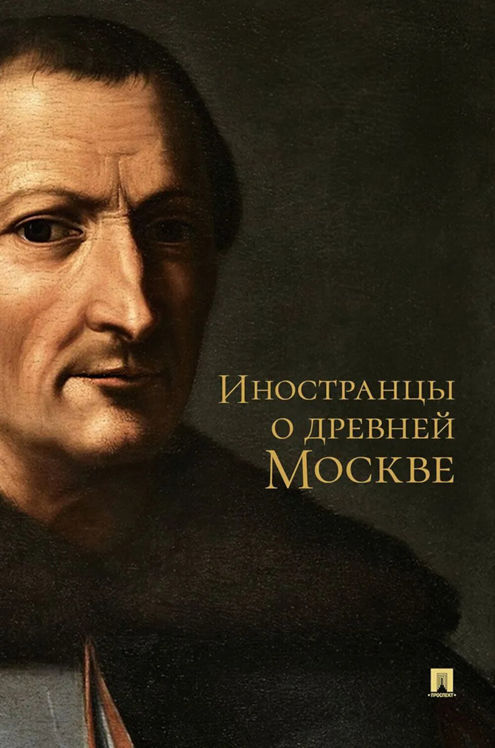 Иностранцы о древней Москве.