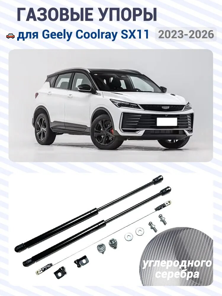 Газовые упоры (амортизаторы) капота для Geely Coolray (New / Facelift)SX11, 2023-2026, Фронт, к-т 2 шт