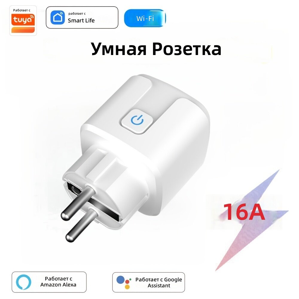 Умная Wi-Fi розетка европейского стандарта 16А с управлением через приложение и голосом, белый