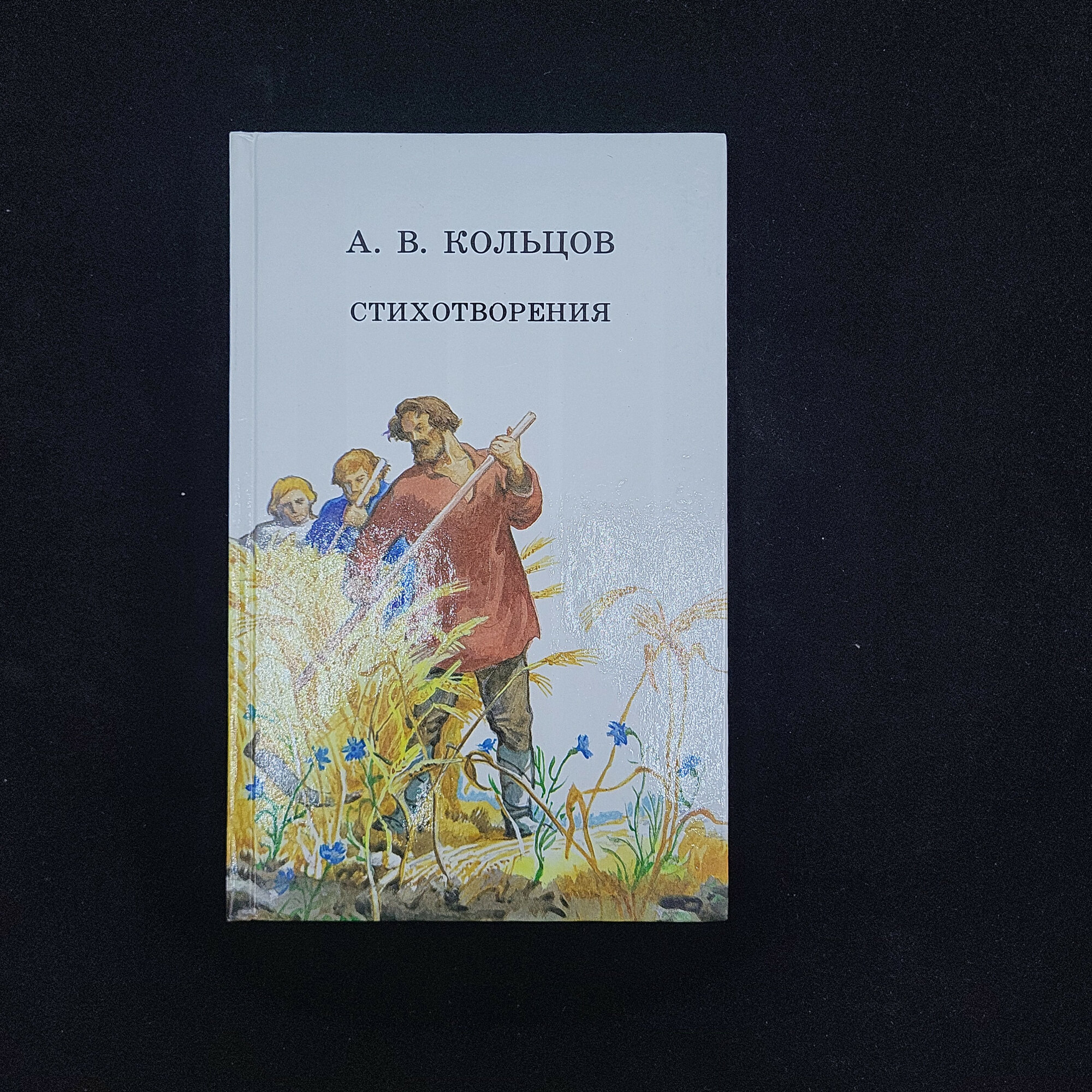 Алексей Кольцов. Стихотворения. Книга СССР, стихи