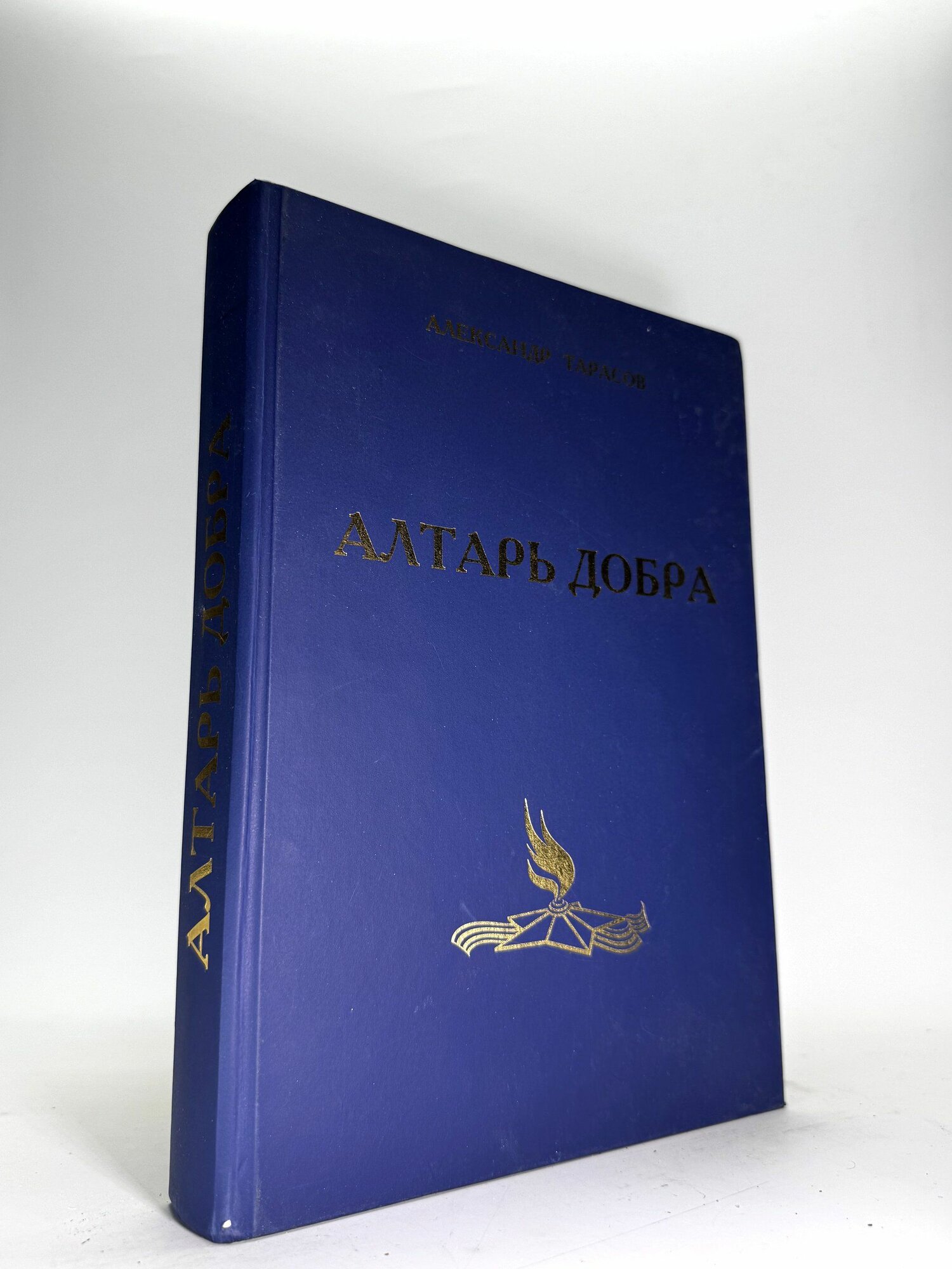 Книга «Алтарь добра», Александр Тарасов, Твердый переплет
