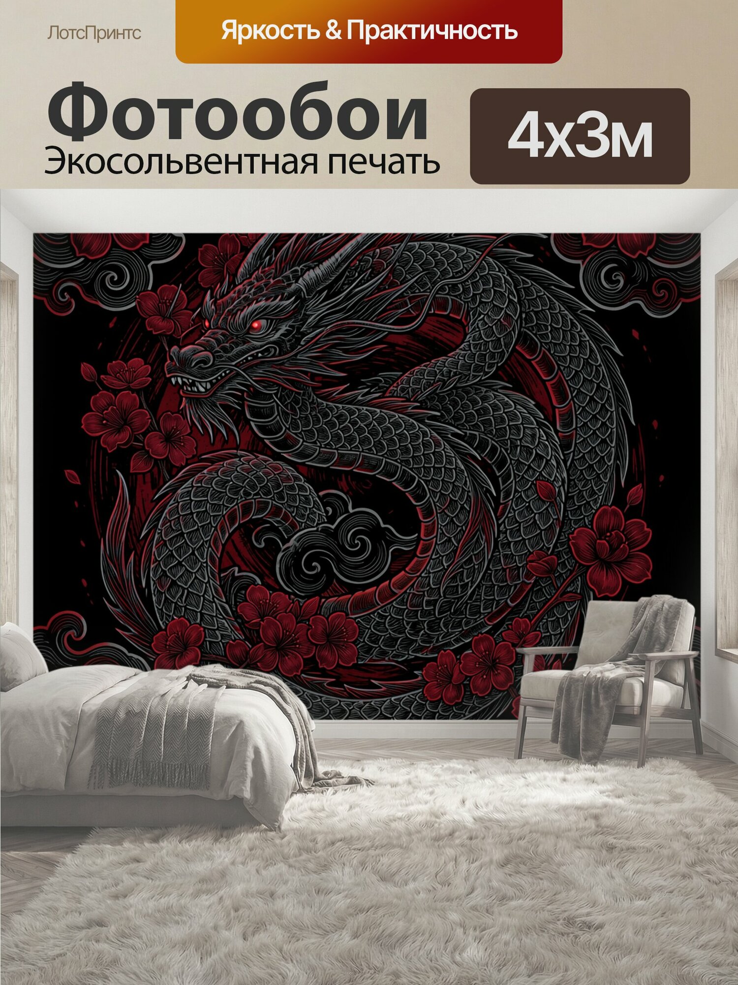 Фотообои "Дракон среди красных цветов. Восточный японский мотив: чешуйчатый змей с glowing глазами, изогнутыми рогами и усами окружён алыми." 400x300 см. экосольвентная печать
