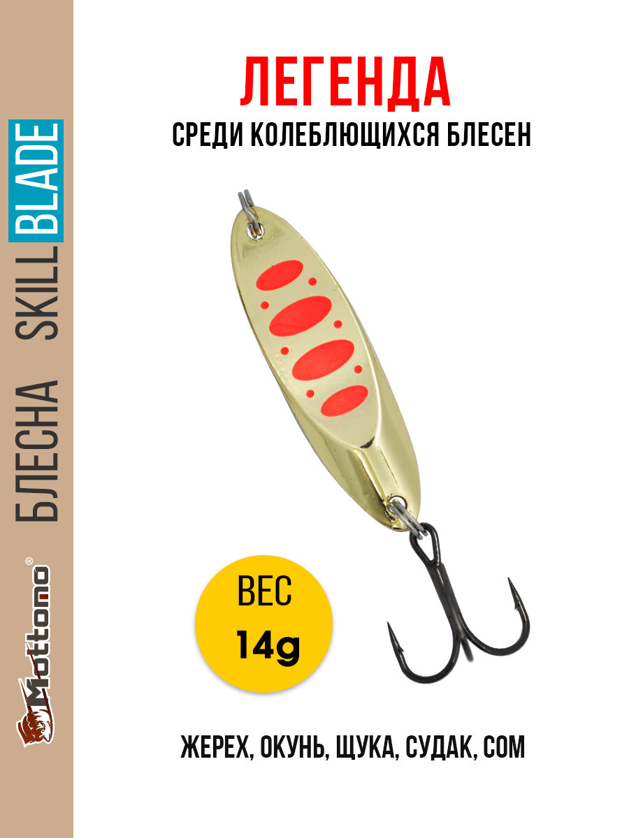 Блесна колеблющаяся для рыбалки Mottomo Skill Blade 14g Gold 17. Колебалка на жереха, щуку, окуня, голавля, форель