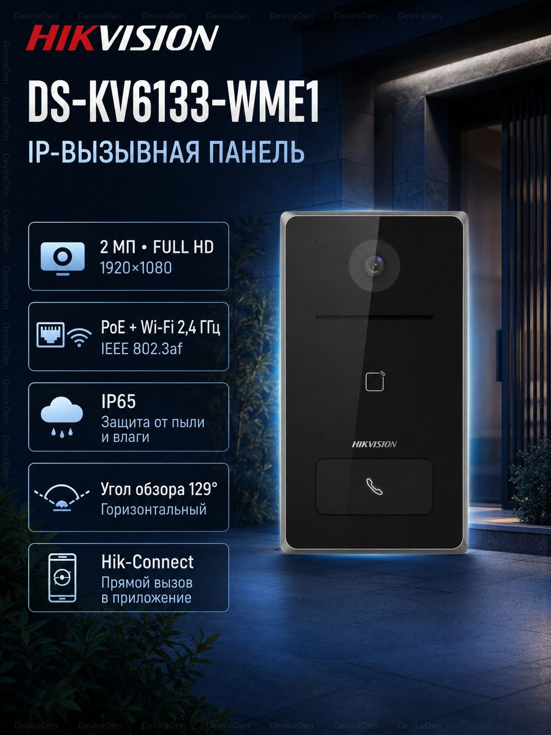 Hikvision DS-KV6133-WME1 - IP-вызывная панель домофона, 2 Мп, PoE, IP65