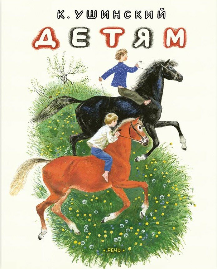 Детям. Рассказы и сказки