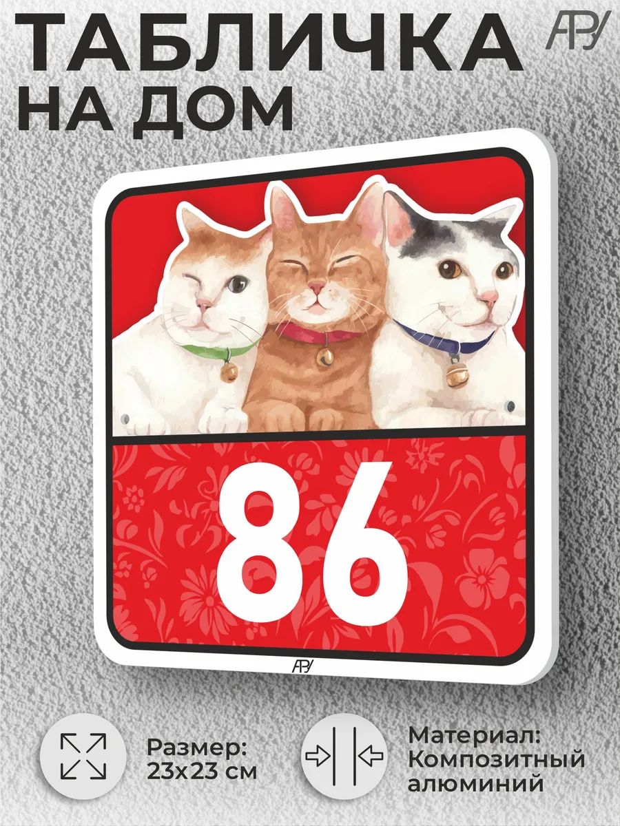Адресные таблички с номером дома с котиками №86