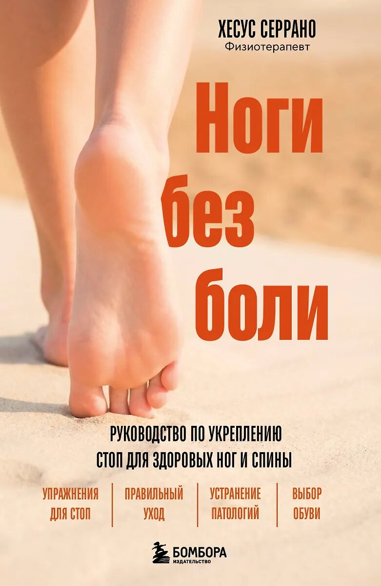 Бомбора Ноги без боли. Руководство по укреплению стоп для здоровых ног и спины, Серрано Х, 2026 г