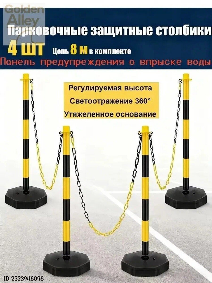 Столбики парковочные, 4 шт.