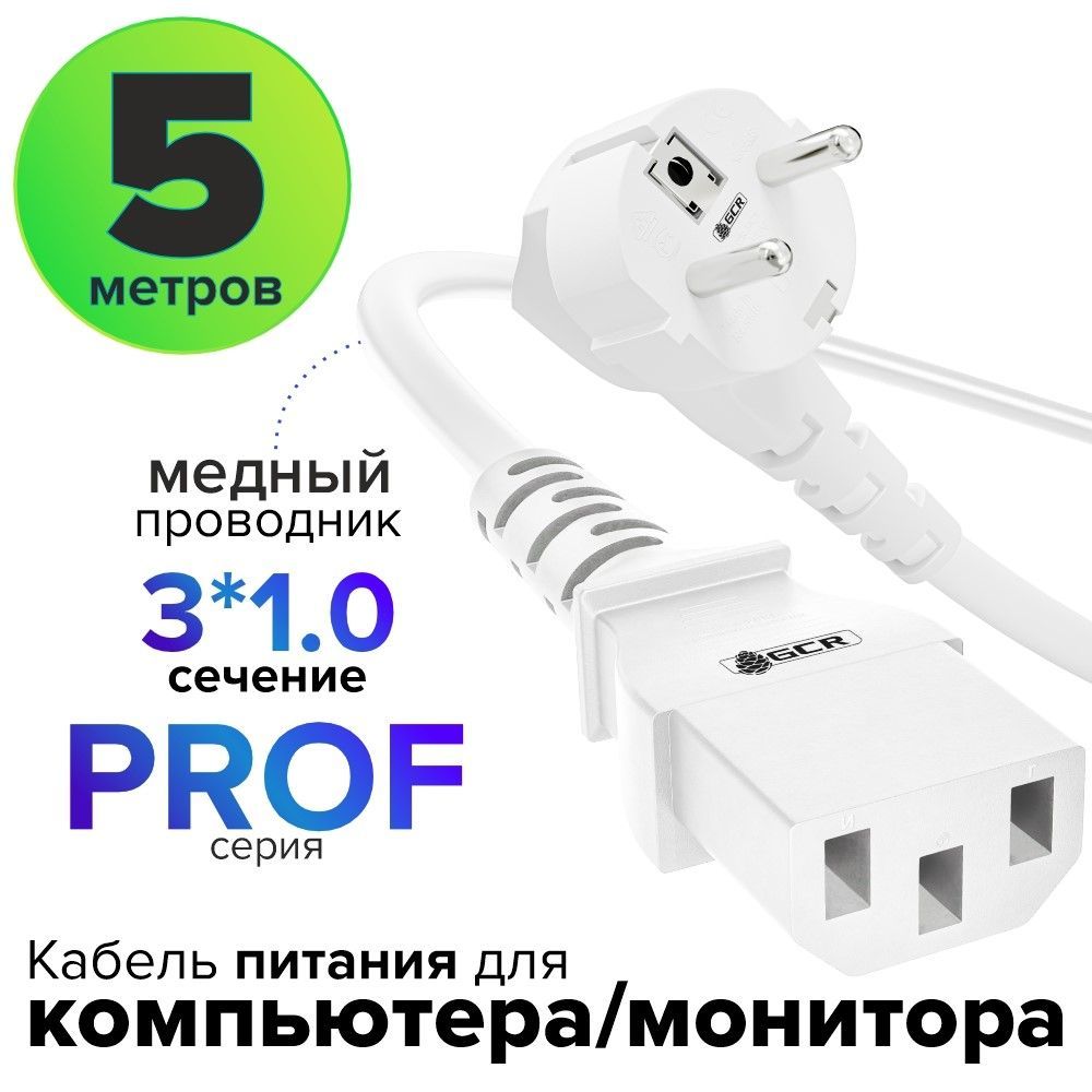Шнур питания для компьютера 5 метров PROF сечение 3 x 1 мм кабель питания с13 евро вилка угловая Schuko GCR 220V белый провод питания для монитора, для микроволновой печи