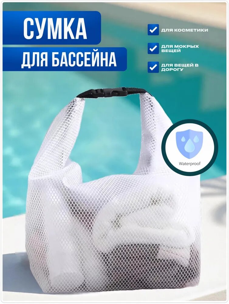Косметичка дорожная сумка для бассейна водонепроницаемая EVA, Политекс, 35.5 см, Белый