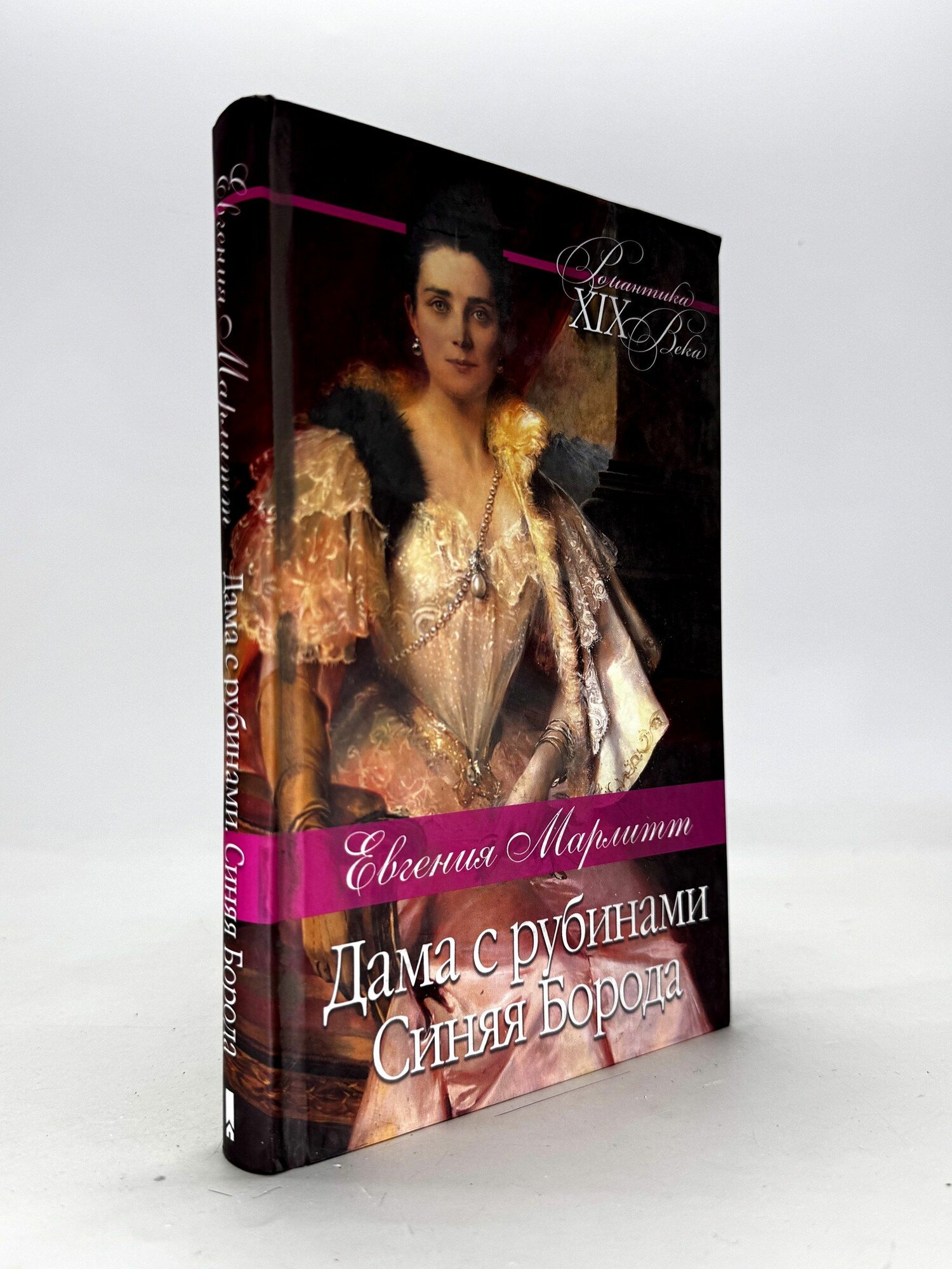 Книга «Дама с рубинами. Синяя Борода. Евгения Марлитт», Евгения Марлитт