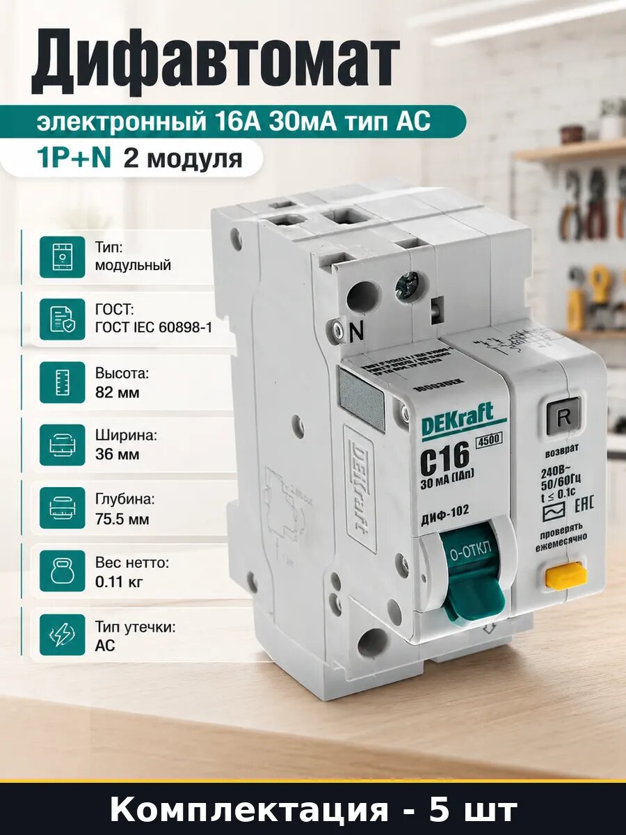 Набор 5 шт Дифавтомат тип АС 1Р+N 16А 30мА 2 модуля в наборе