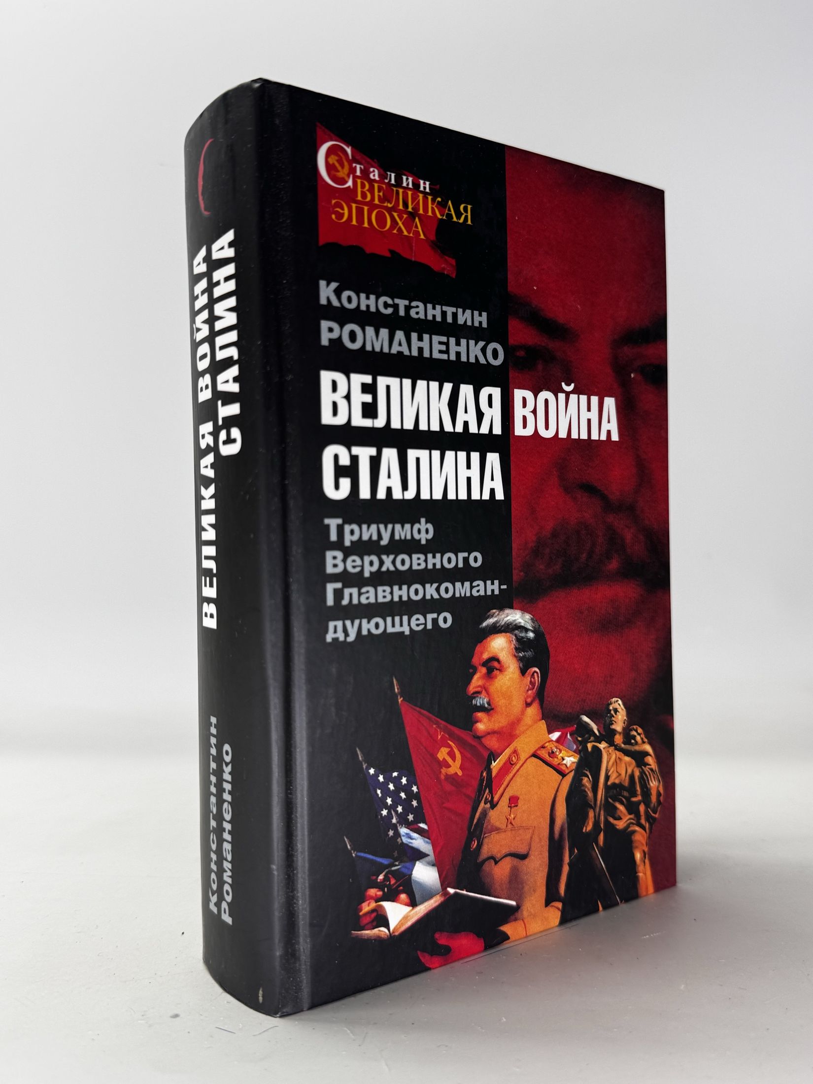 Книга «Великая война Сталина. Триумф Верховного Главнокомандующего. Константин Романенко», Константин Романенко