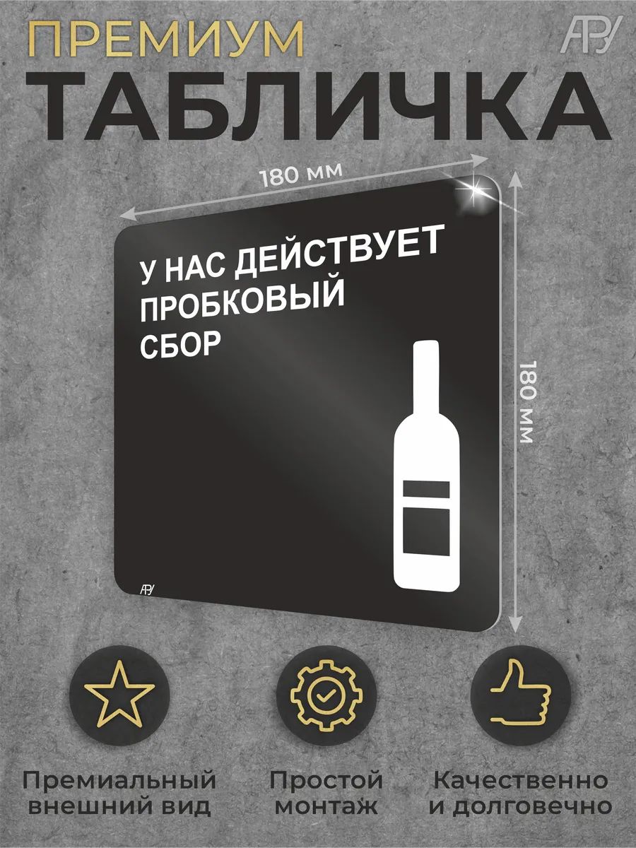 Черная табличка У нас действует пробковый сбор