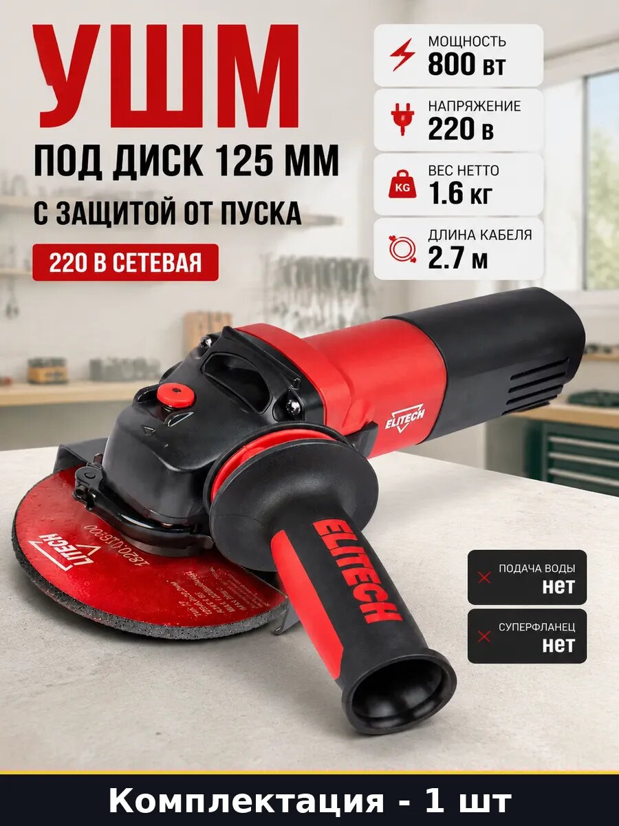 УШМ под диск 125 мм с защитой от пуска 220 В сетевая
