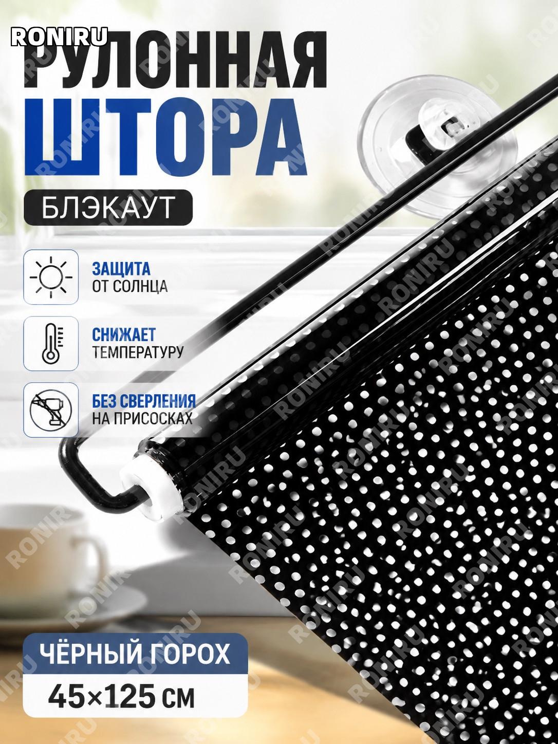 Штора рулонная на окно солнцезащитная черная в горошек 45×125 см, PVC, комплект одна плюс одна для кухни и офиса