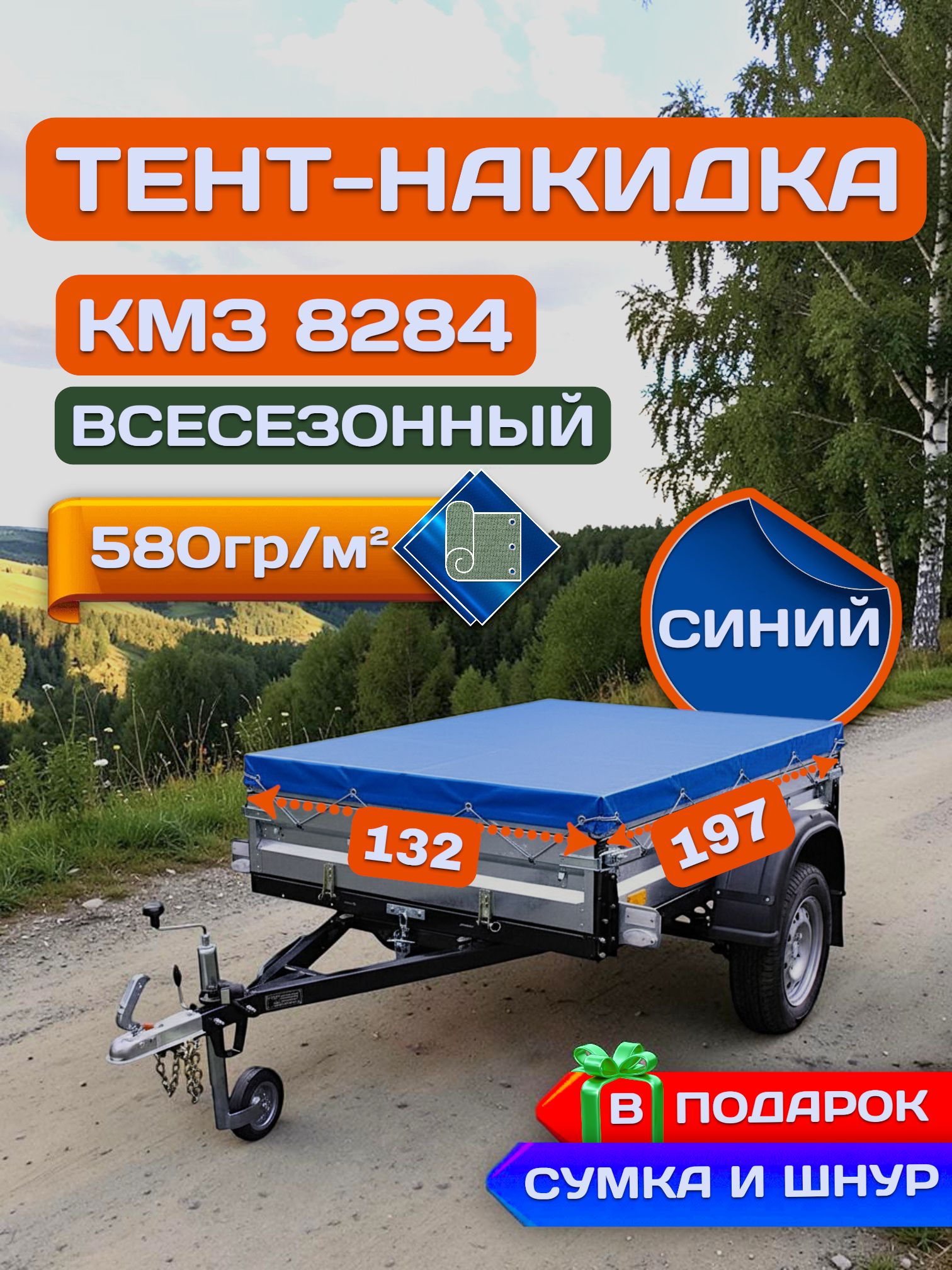 Тент накидка на прицеп КМЗ 8294, Синий (плотность 580гр/м2)