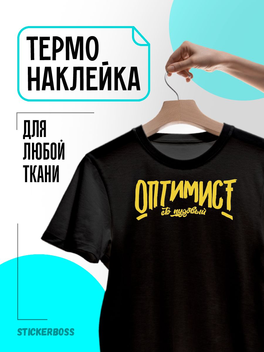Термонаклейка термотрансфер на одежду оптимист