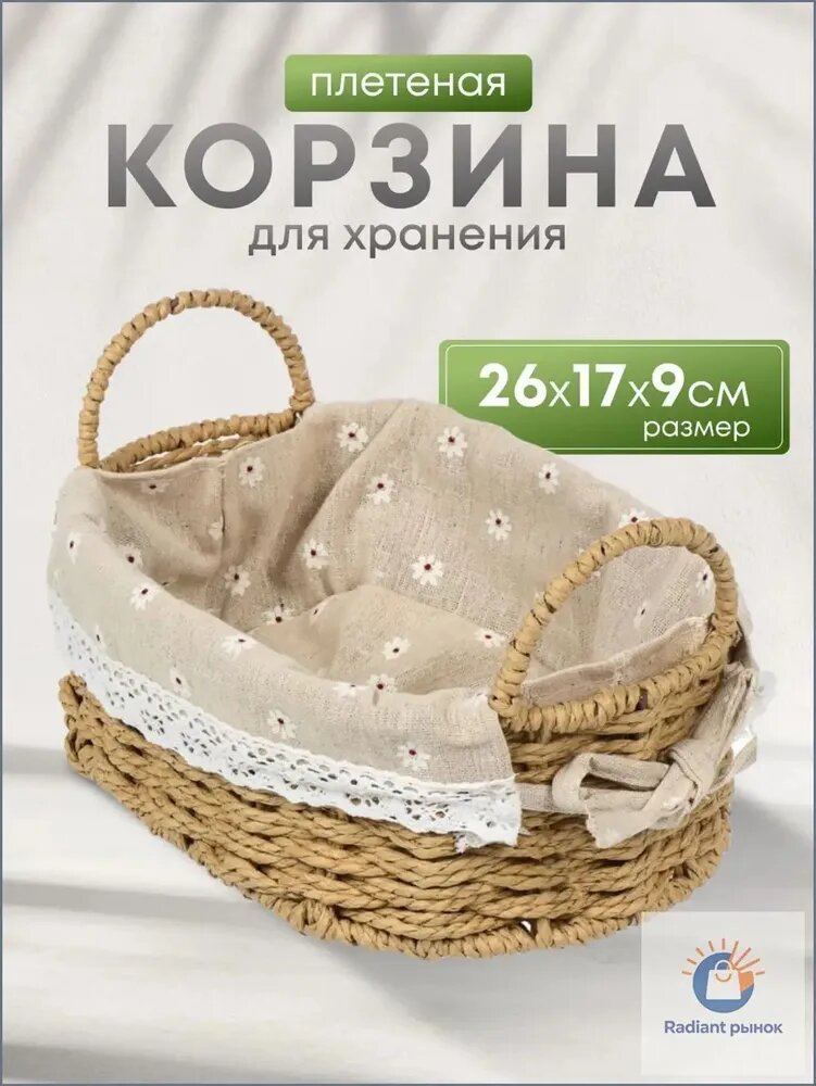 Корзина для хранения длина 26 см, ширина 17 см, высота 9 см, 1 шт, бумага, бежевый