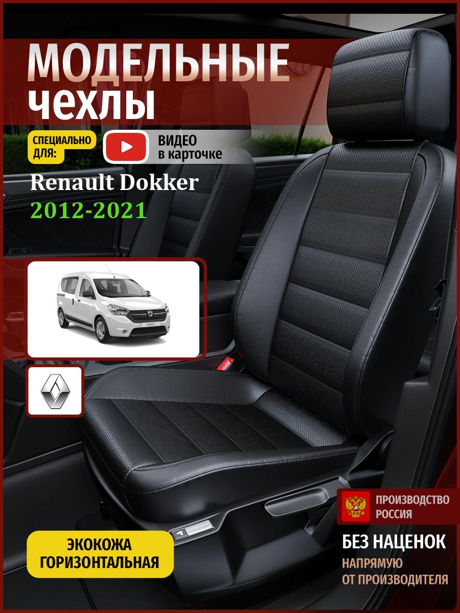 Чехлы Рено Докер (Renault Dokker) 2012-2021 1 универсал Экокожа Черный 4815AV912FT Чехлы. ру