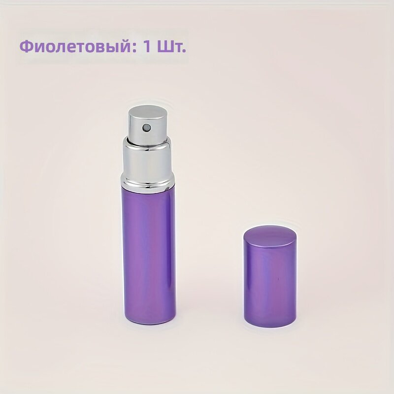 Многоразовый заправляемый флакон-распылитель для косметических жидкостей и спреев, герметичный портативный контейнер с мелкодисперсным распылением, для повседневного использования и путешествий, фиолетовый