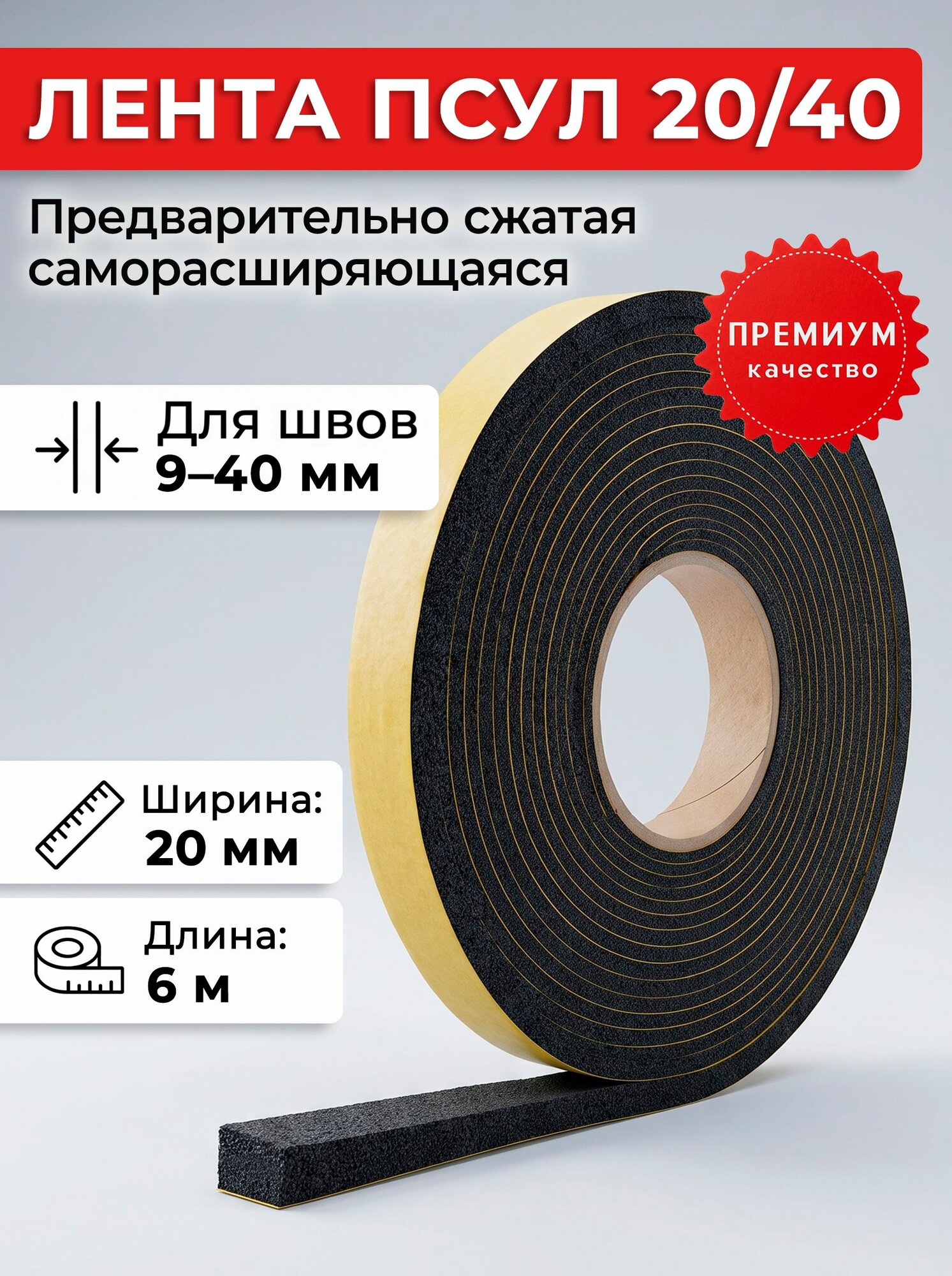 ПСУЛ 20х40 мм (6 метров, плотность 50 Премиум), уплотнительная лента самоклеящаяся для дверей, окон, кровли, герметизации стыков, швов и зазоров