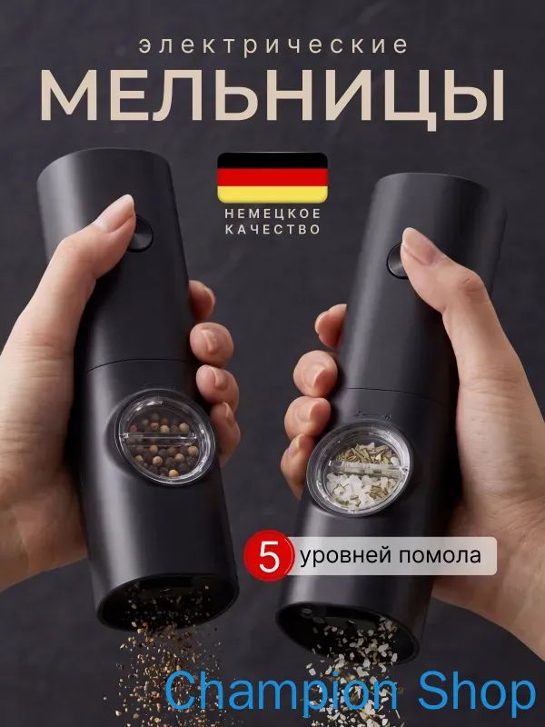 Электрическая мельница для специй, набор 2 шт, регулировка помола, высота 18 см, для кухни, посуда