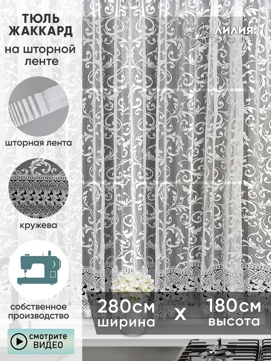 Тюль короткий, белый вензель, ширина 280 см высота 180 см, жаккард с кружевом, на шторной ленте.