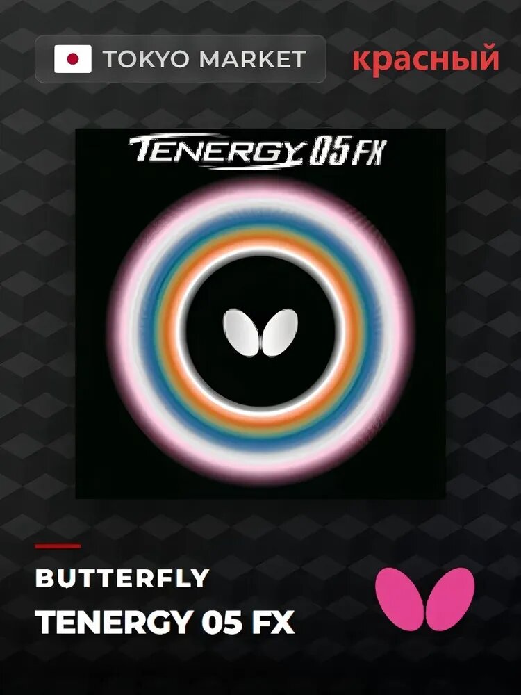 BUTTERFLY Накладка для ракетки Tenergy 05 FX, Гладкая, Толщина губки 2.1, Малиновый
