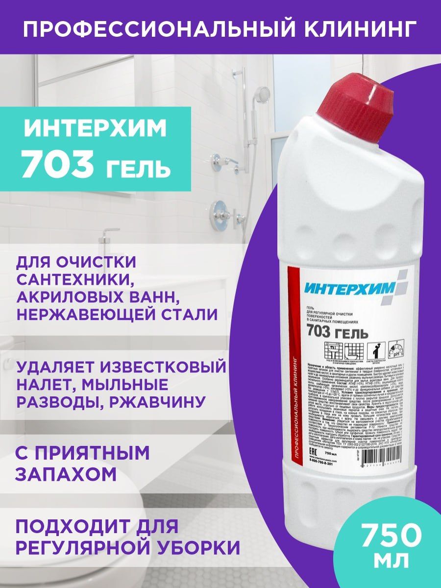 Интерхим 703 гель для регулярной очистки поверхностей в санитарных помещениях (0,75 л)