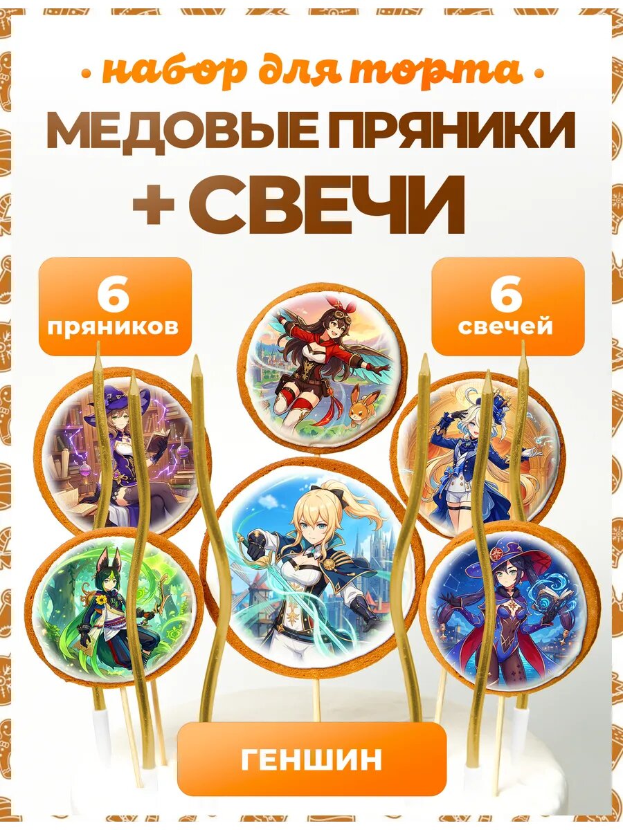 Пряники на торт. Геншин + свечи золото