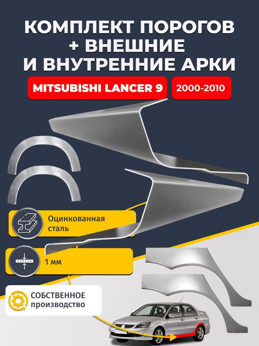 Комплект ремонтных задних внешних и внутренних арок (0,8 мм) + комплект стандартных ремонтных порогов , на Mitsubishi Lancer 9 2000-2010 седан (Лансер 9) Оцинкованная сталь 1 мм