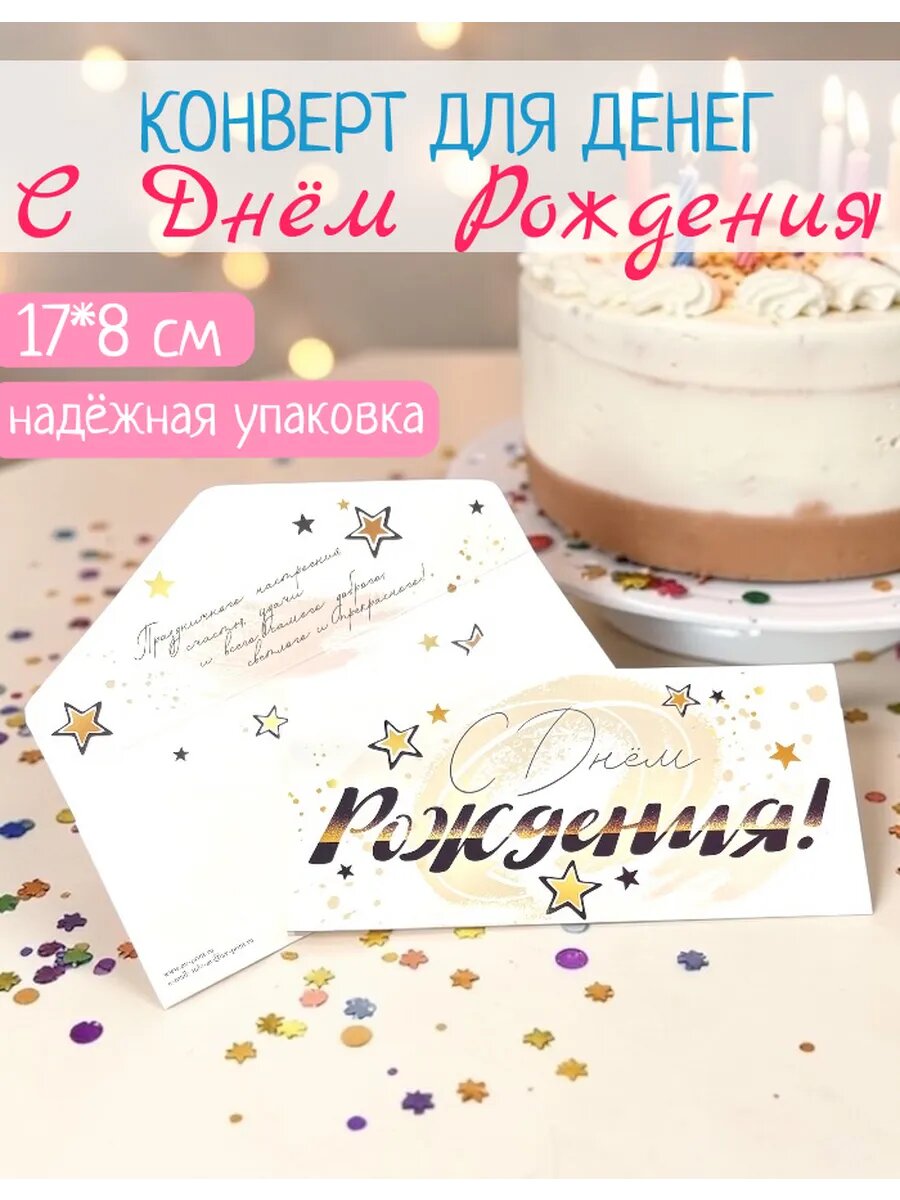 Конверт для денег "С Днём Рождения", поздравительный
