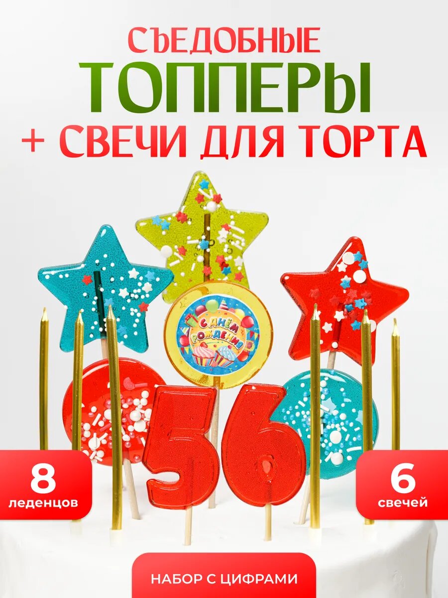 Топпер на торт 56 лет